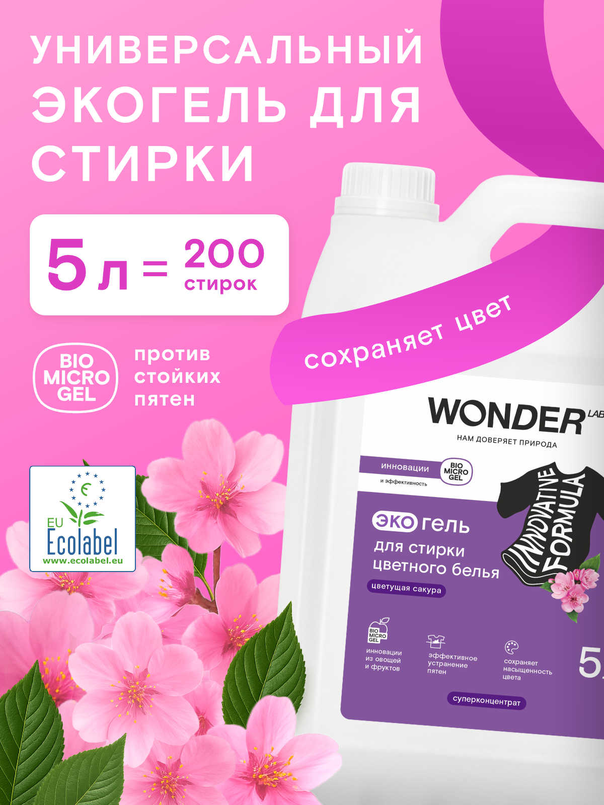 Гель для стирки цветной одежды, суперконцентрат с цветочным ароматом, против стойких пятен, WONDER LAB, 200 стирок, 5 л
