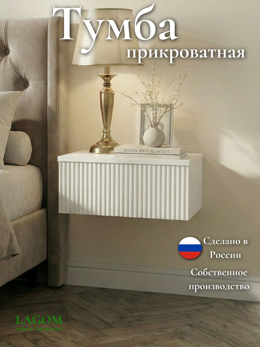 Тумба, тумбочка прикроватная Нео LAGOM, дизайнерская, подвесная, с ящиком, белая