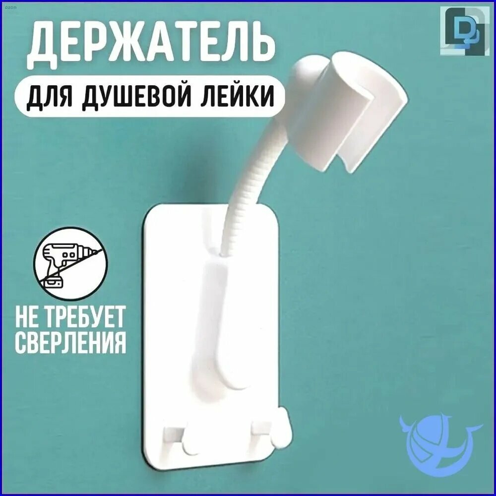 Держатель для лейки душа самоклеющийся на стену, кронштейн для душа, держатель для душевой лейки гибкий с двумя крючками, белый