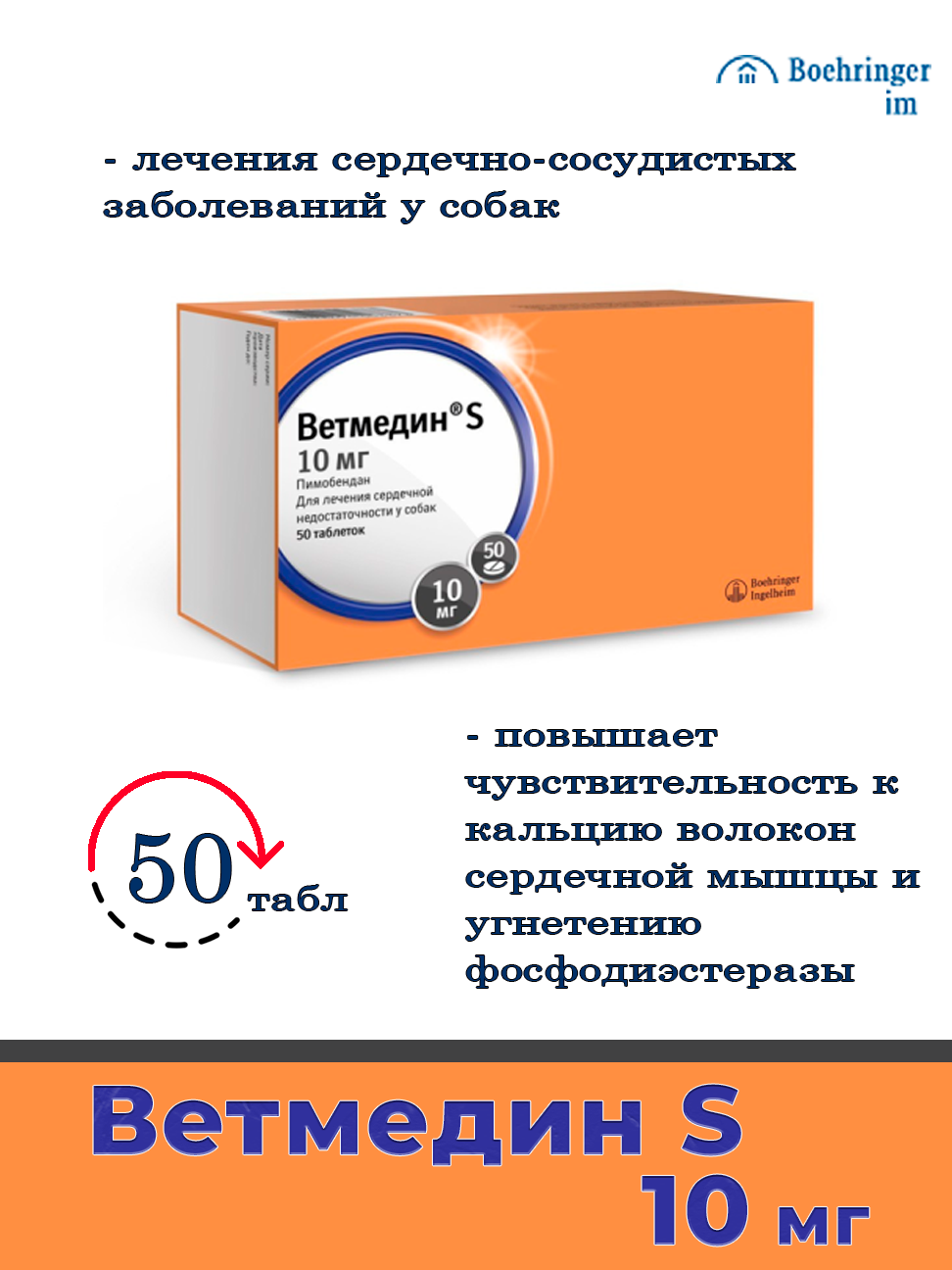 Препарат Boehringer "Ветмедин" S, для собак, 10 мг, 50 таблеток