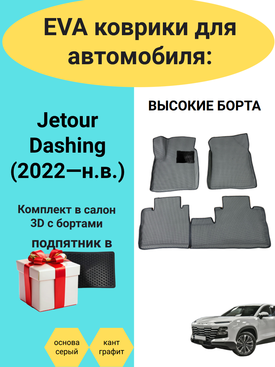 Эва коврики с высокими бортами в автомобиль Jetour Dashing, Джетур Дашинг