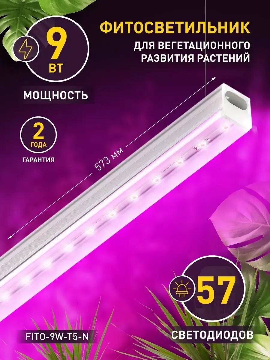 Фитолампа для растений и рассады светодиодная ЭРА FITO-9W-Т5-N / LED фитосветильник линейный, 9 Вт 573 мм