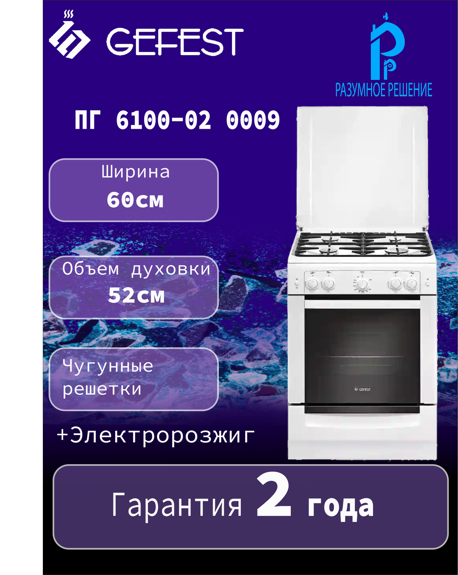 Плита газовая GEFEST ПГ 6100-02 0009, газ-контроль, эмаль, белый