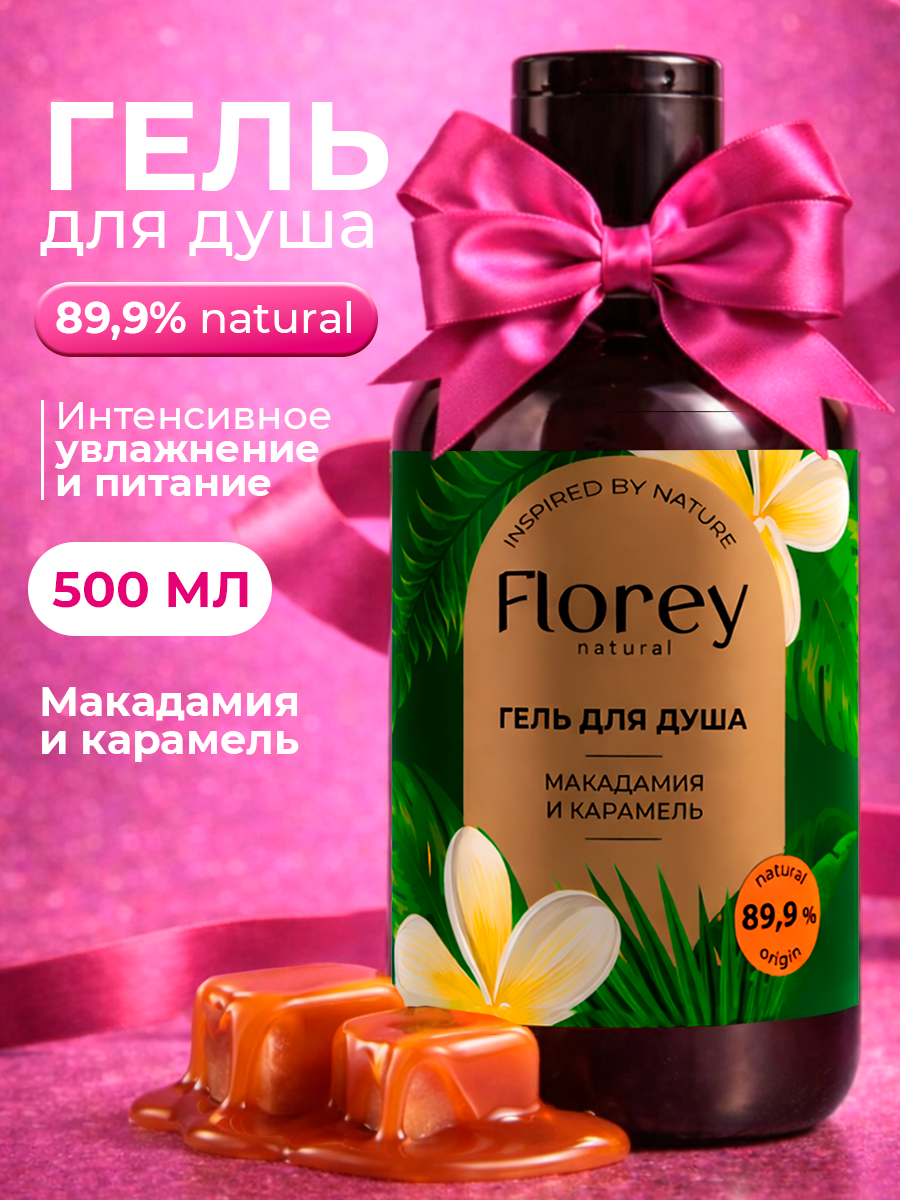 Гель для душа женский FLOREY Natural парфюмированный "Макадамия и карамель" 500 мл, увлажняющий