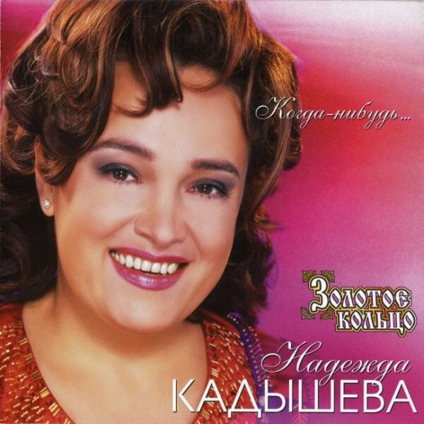 Надежда Кадышева И Ансамбль Золотое Кольцо - Когда-нибудь (1CD-Аудио, Россия 2003, Лицензия)