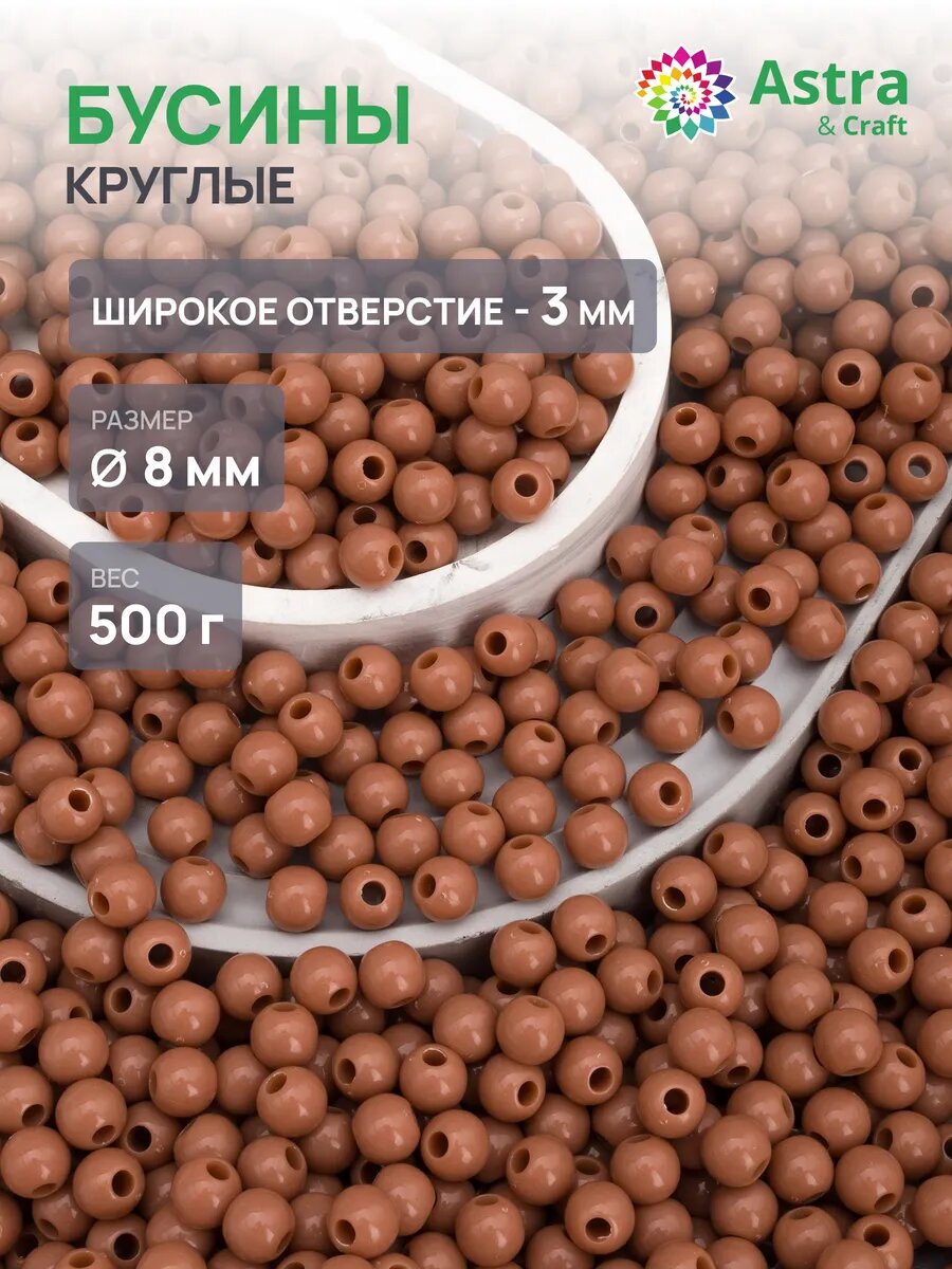 Бусины для рукоделия пластиковые, круглые, 8мм, 500гр, Astra&Craft (А610 карамельный)