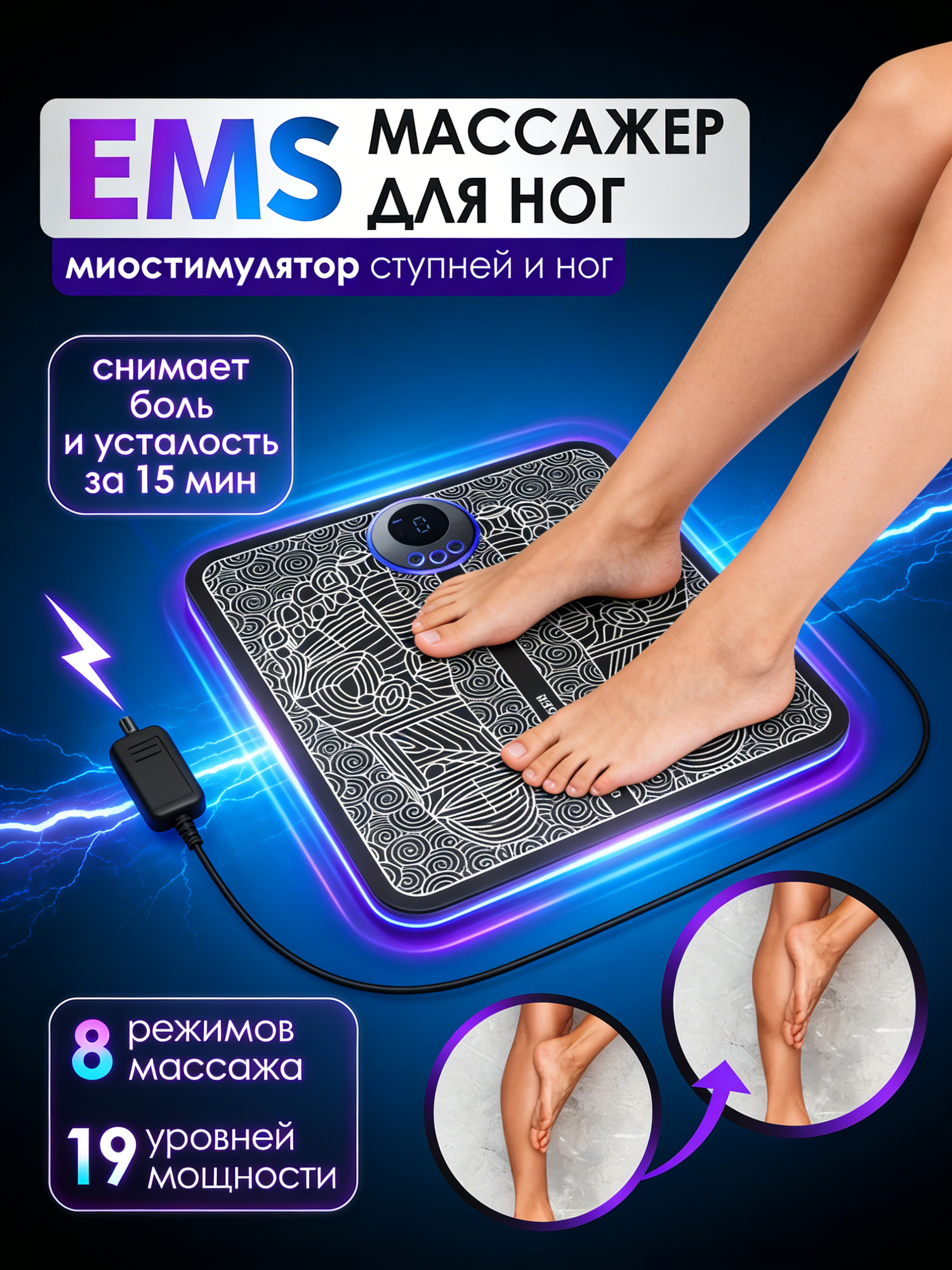 Массажер для ног электрический миостимулятор