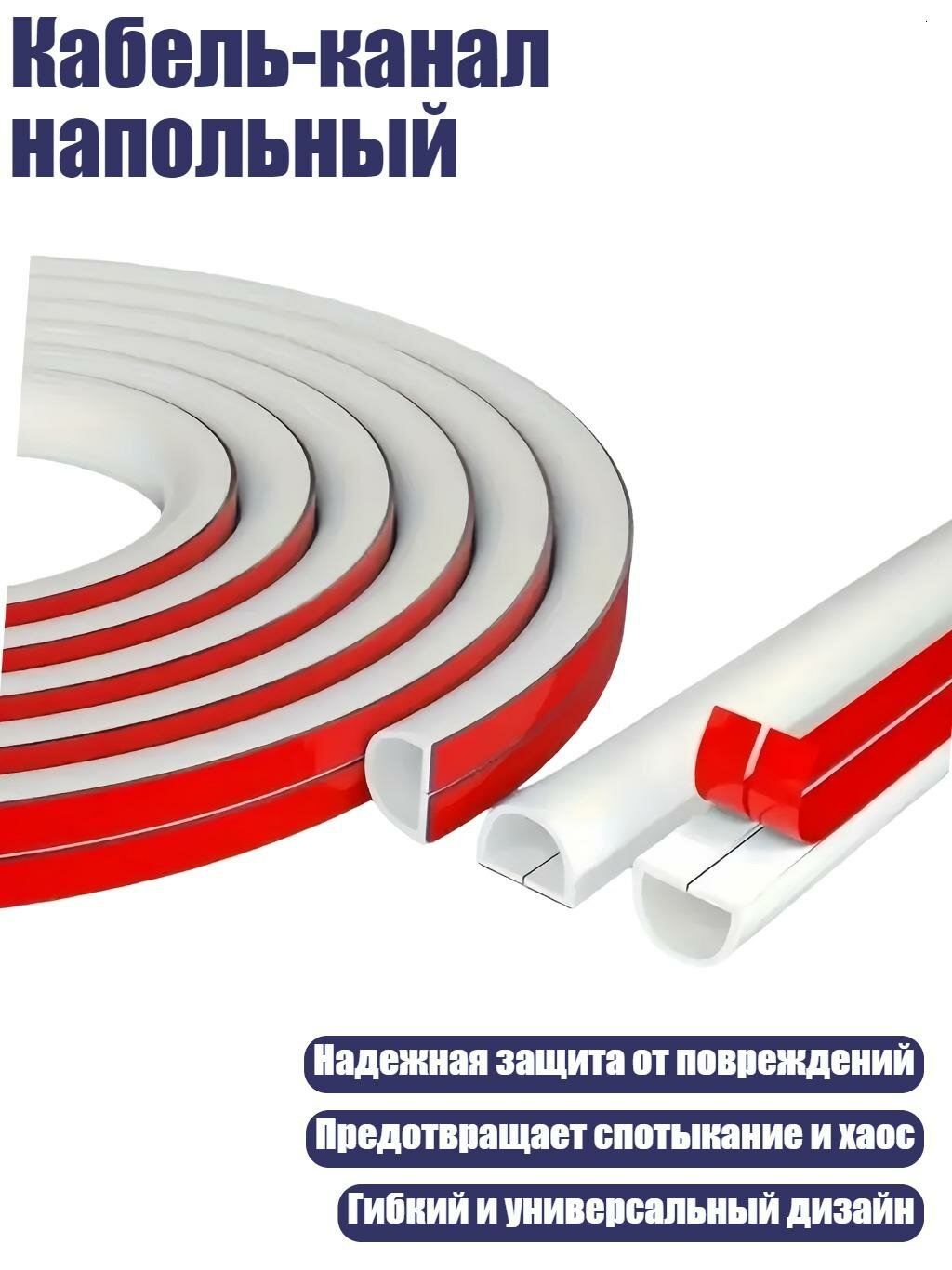 Кабель-канал напольный, Белый - На с