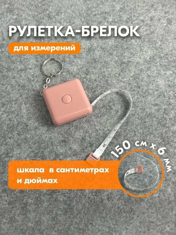 Рулетка брелок - Сантиметровая лента рулетка измерительная 1.5 метра (pink)