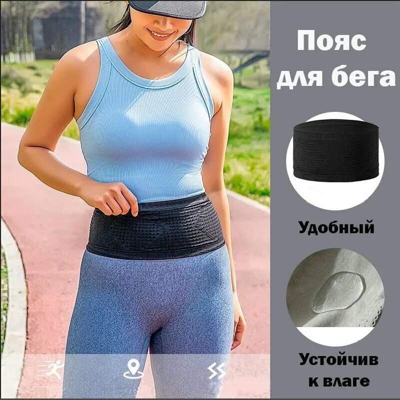 Пояс для бега