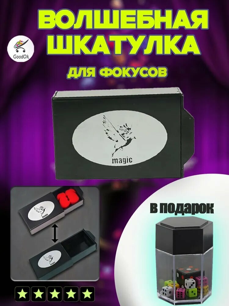 Фокус "Волшебная Шкатулка" с исчезающими предметами; Раздайте взрывающиеся кубики.