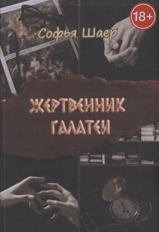Книга: "Жертвенник Галатеи" от Шаер С, русский язык, Мистика