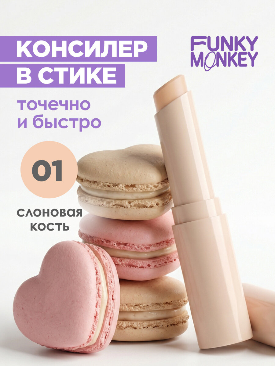 Funky Monkey Консилер для лица в стике Chill Stick, тон 01 слоновая кость
