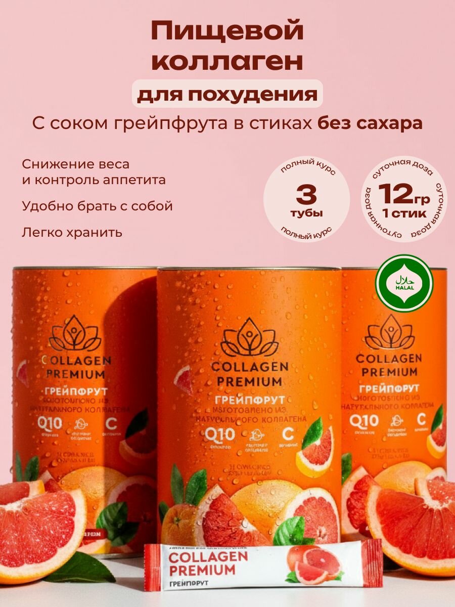 Натуральный коллаген желе для похудения грейпфрут в стиках 3 упаковки