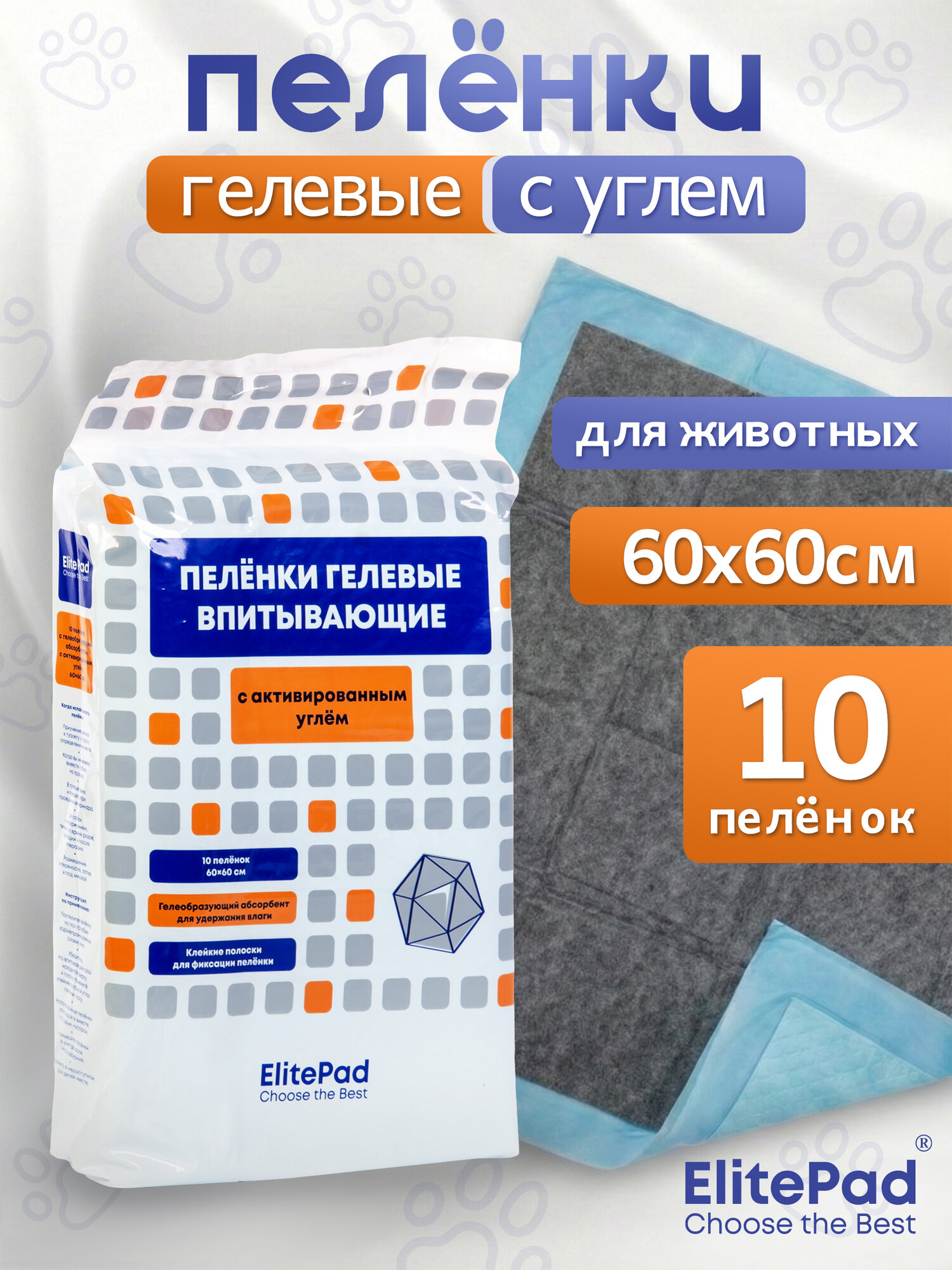 Пелёнки гелевые с углём против запаха 60х60см 10шт