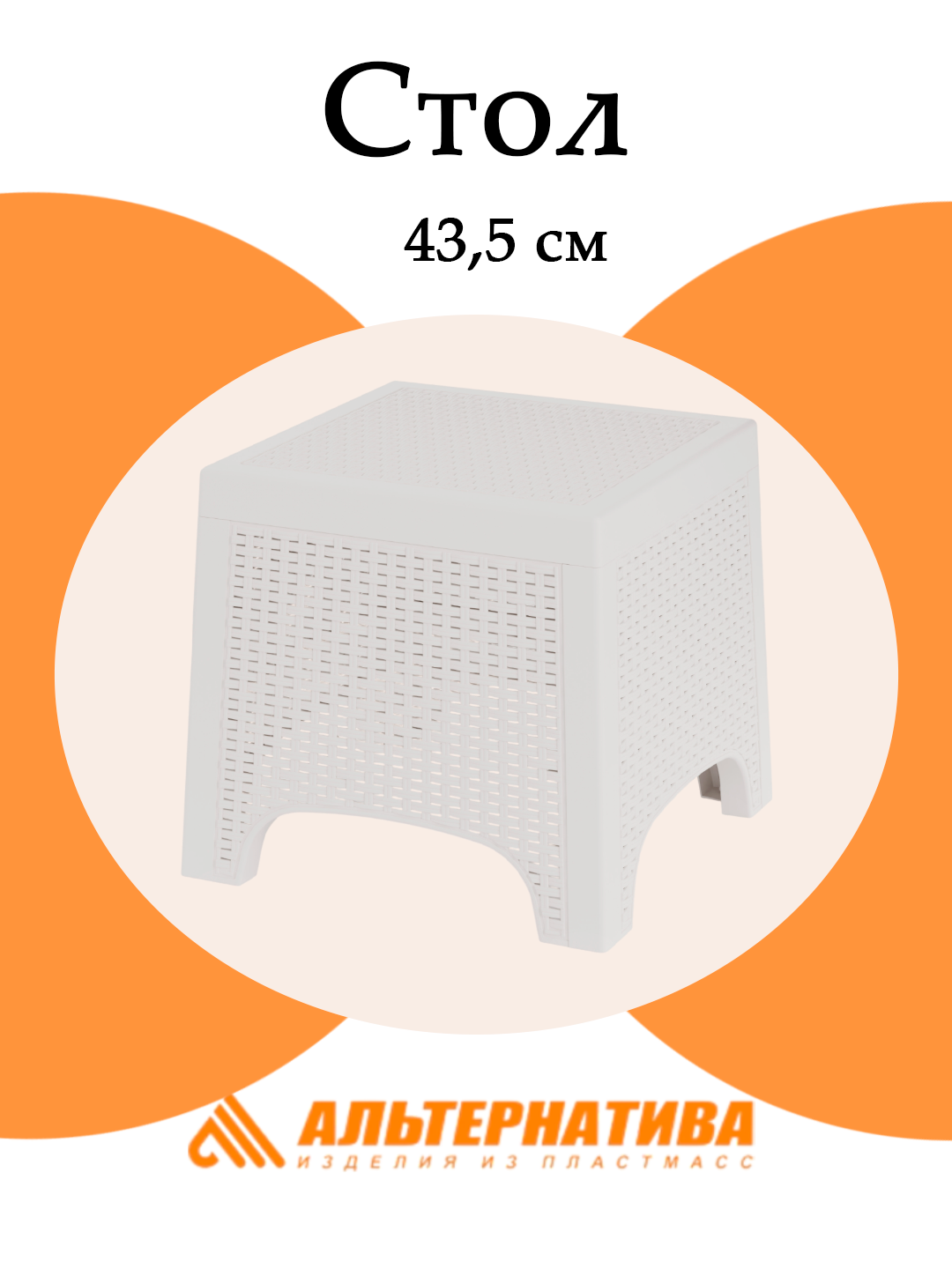 Стол Альтернатива "Ротанг Лайт", садовый, квадратный, пластиковый, белый