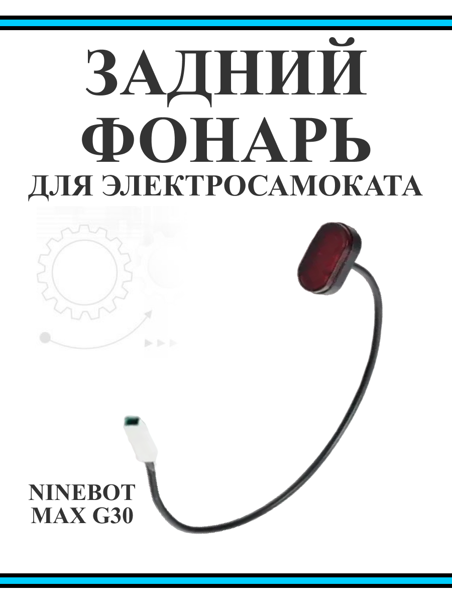 Задний фонарь, габарит для самоката Ninebot G30