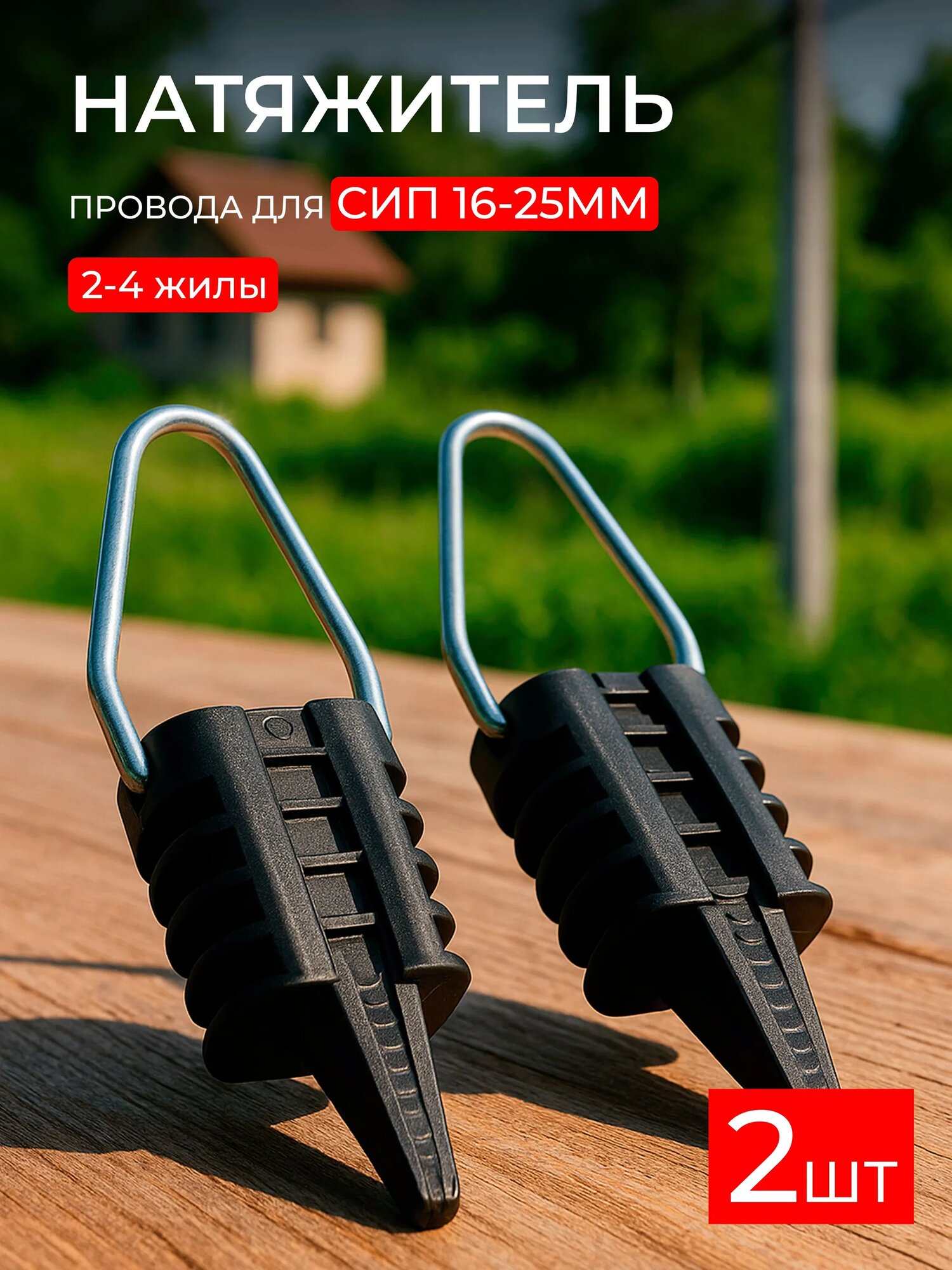 Зажим анкерный абонентский для сип 4х(16-25) РА25 натяжитель клиновой (2шт)