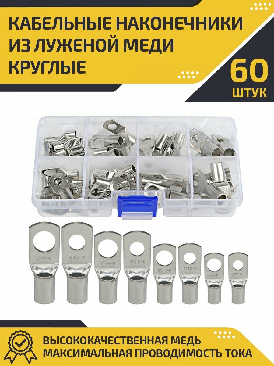 Наконечник провода медный луженый 60 шт. в защитном боксе для хранения