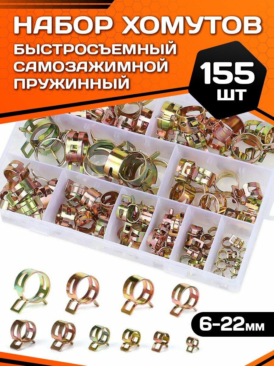 Хомут для шланга пружинный из оцинкованного металла, набор 155 шт