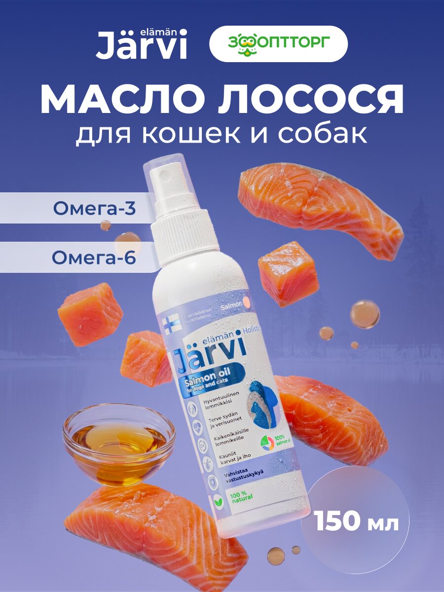 Лососевое масло Jarvi для кошек и собак, 150 мл