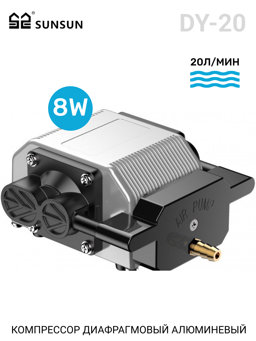 Компрессор диафрагмовый 8W (20л/мин) алюминиевый корпус, всепогодный для рыбоводства, септиков и пру (шт.)