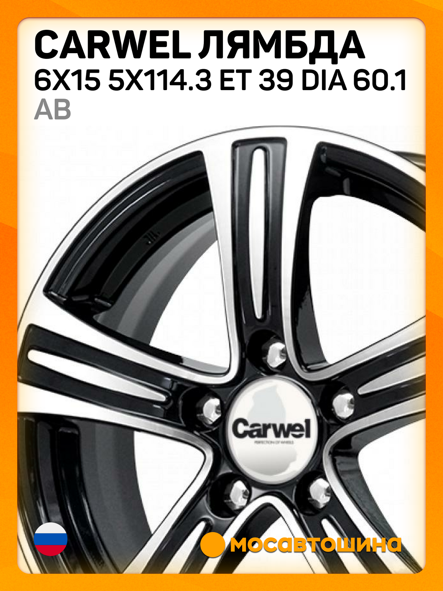 Автомобильные диски Carwel Лямбда 6x15 5x114.3 ET 39 Dia 60.1 AB