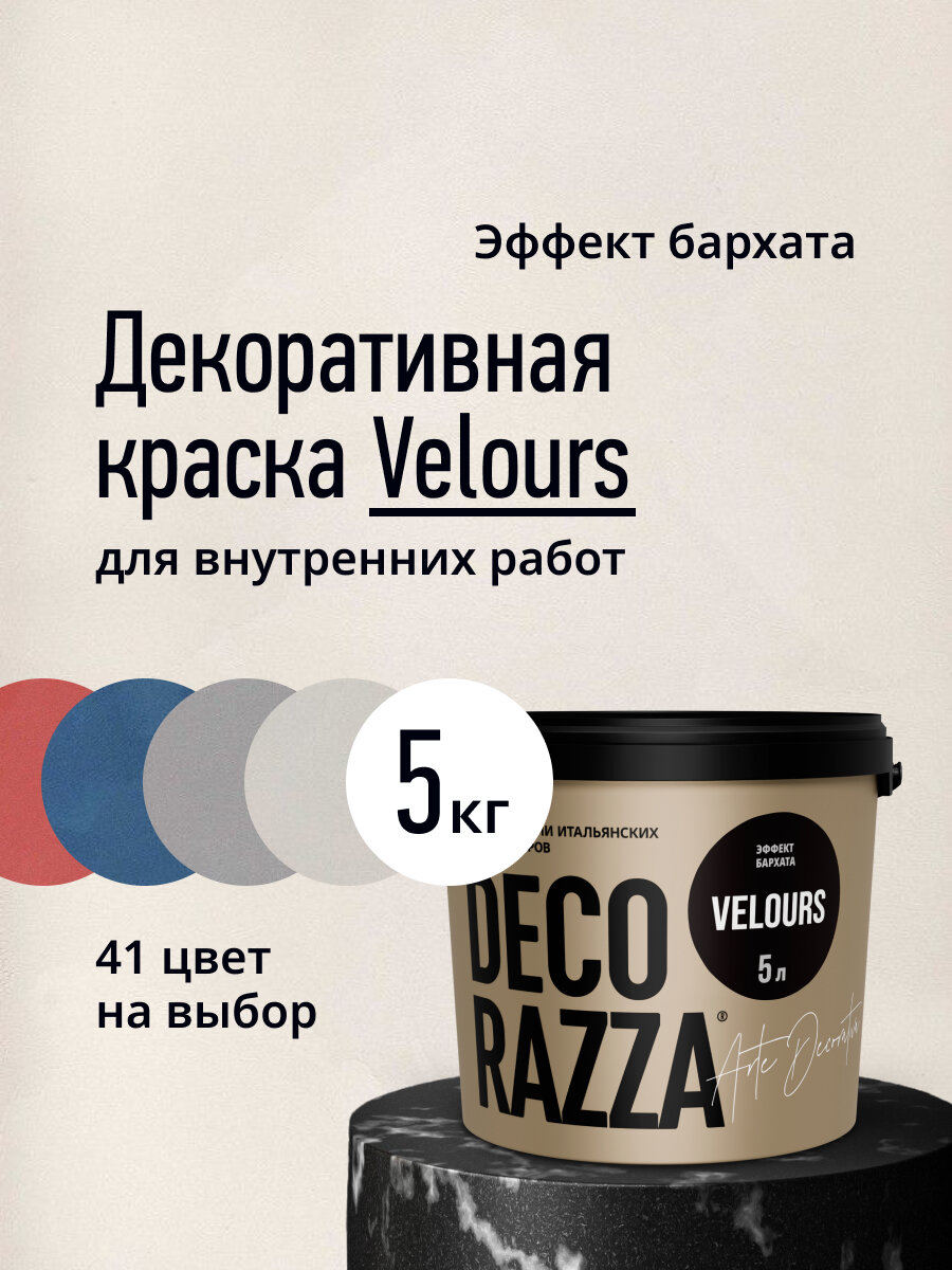 Декоративная штукатурка с эффектом бархата Decorazza Velours 5 л, VL 001