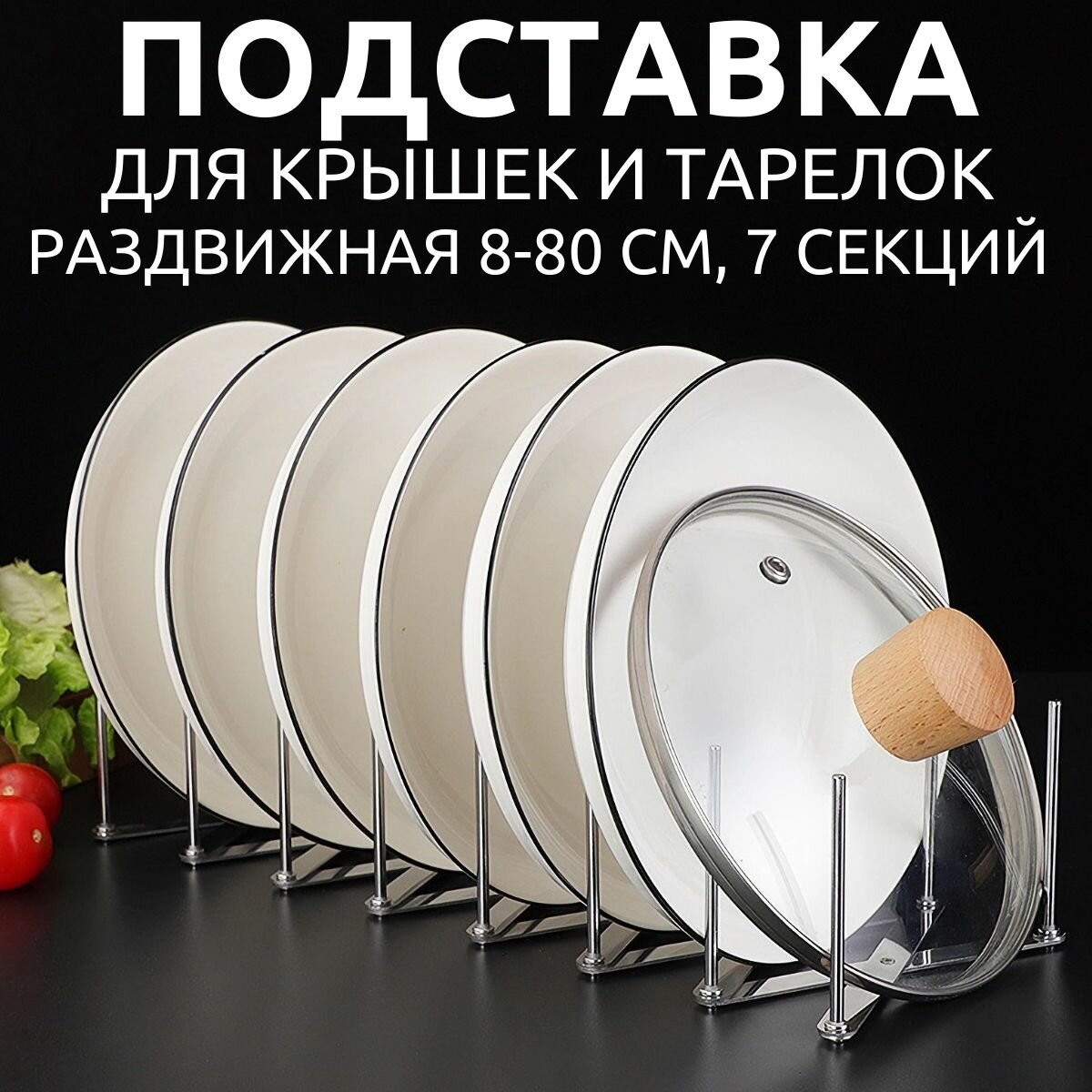 Подставка для крышек, тарелок, разделочных досок раздвижная, регулируемая