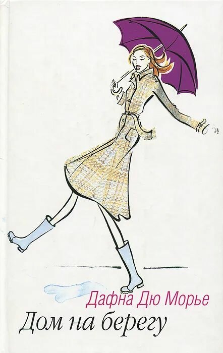 Дом на берегу. Роман