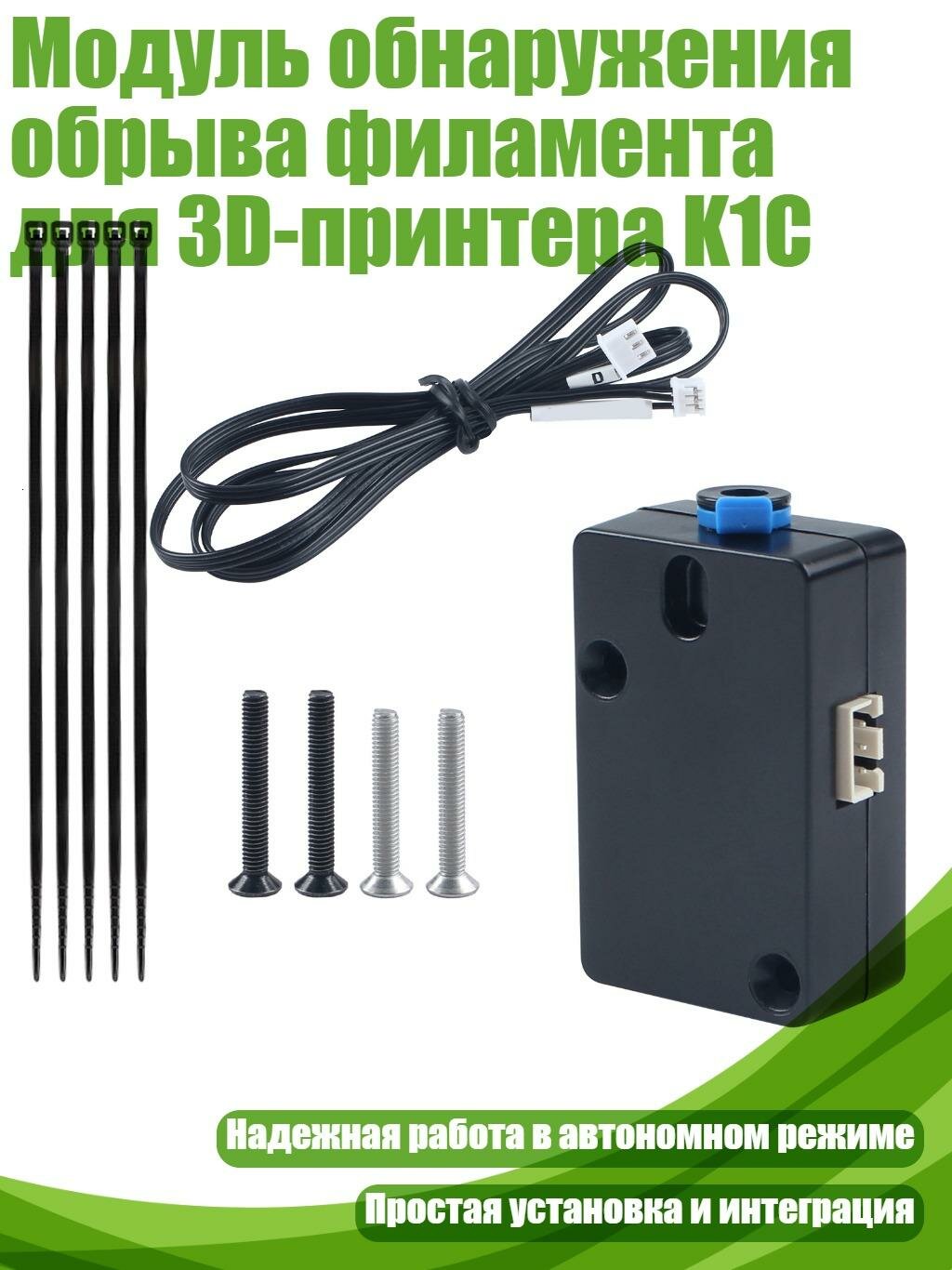 Модуль обнаружения обрыва филамента для 3D-принтера K1C