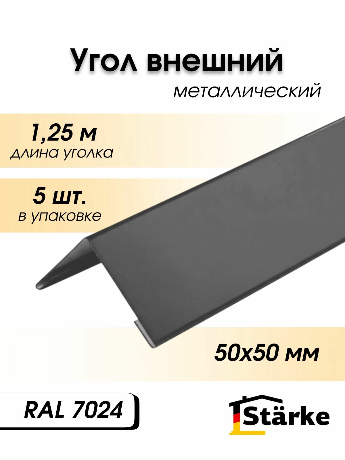 Угол наружный внешний металлический 50х50 мм, серый графит RAL 7024, 5 шт по 1.25м