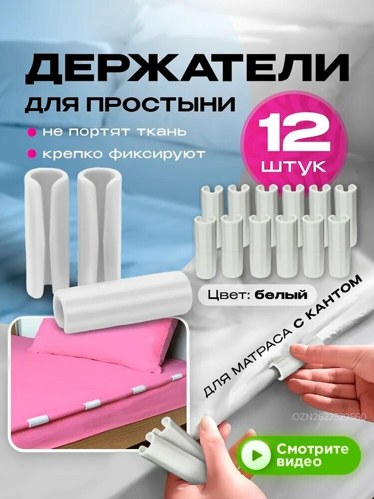 Держатели для простыни, фиксатор простыни на матрас