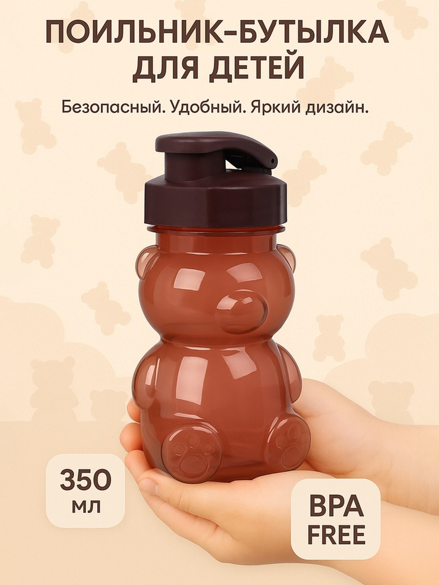Поильник-непроливайка, 350 мл. "Мишка", цвет бежевый/коричневый