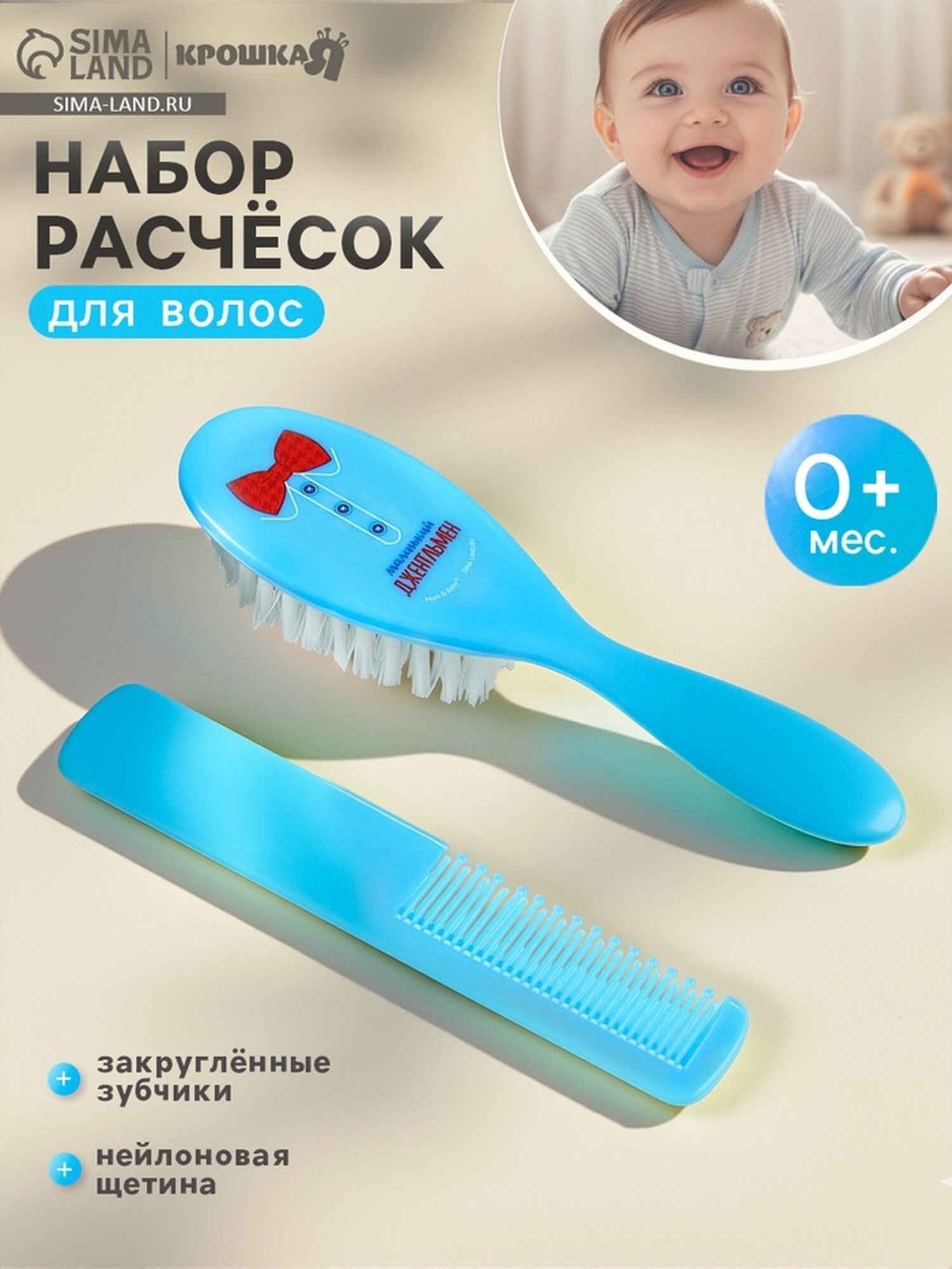 Расчёска детская + массажная щётка для волос «Маленький джентльмен», от 0 мес.