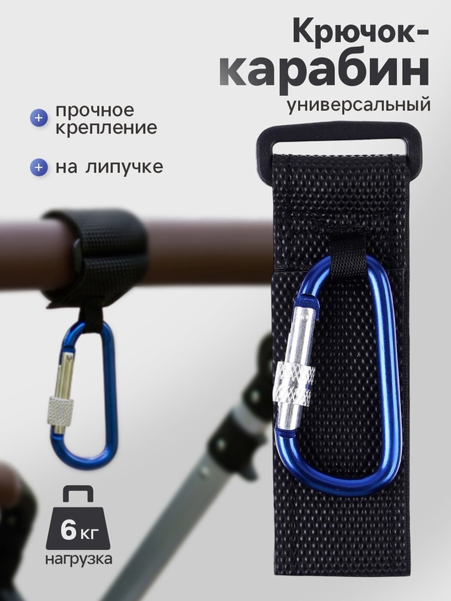 Карабин на липучке для сумки на коляску, металлический, цвет синий