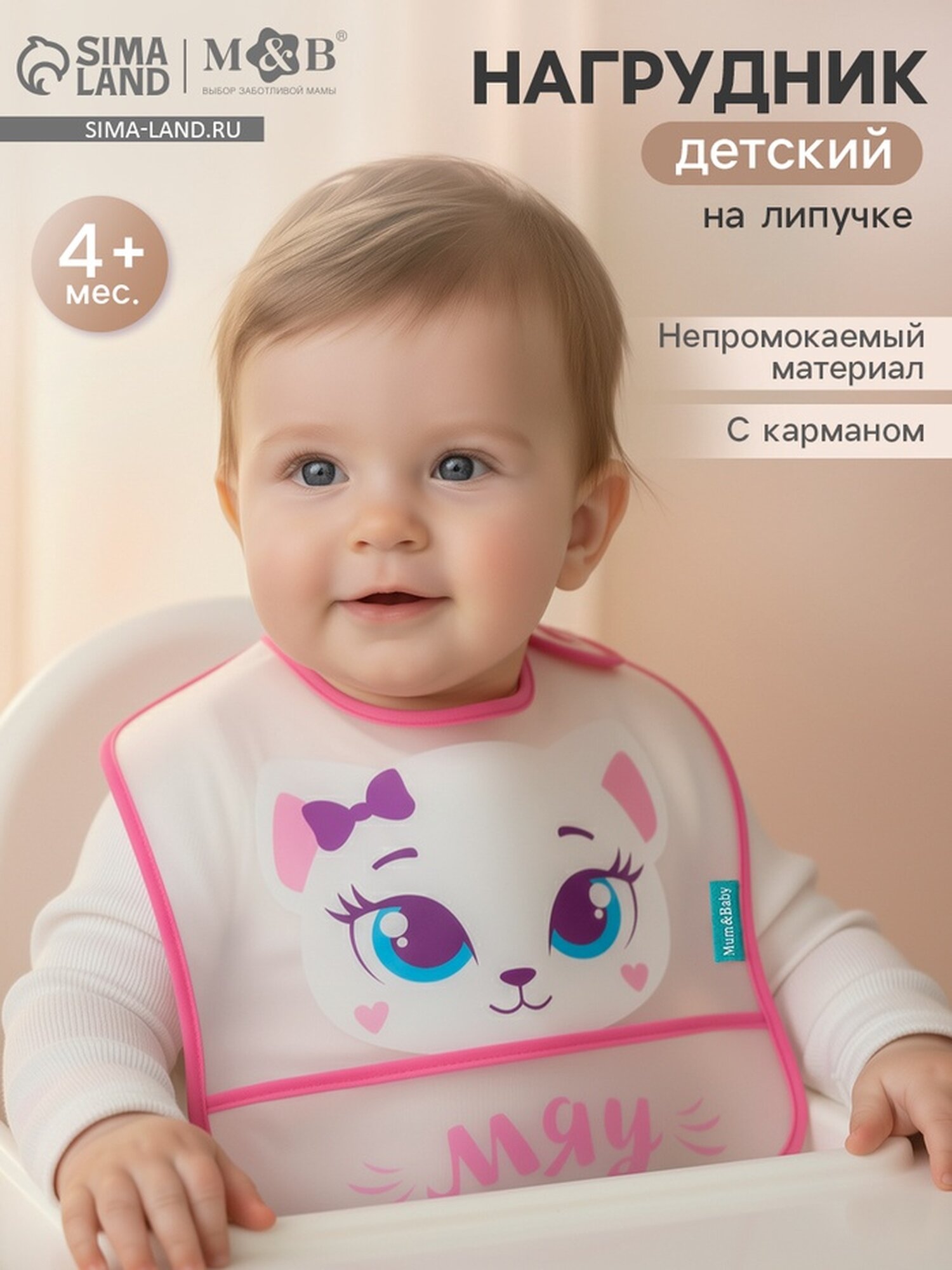 Нагрудник непромокаемый «Котёнок», на липучке