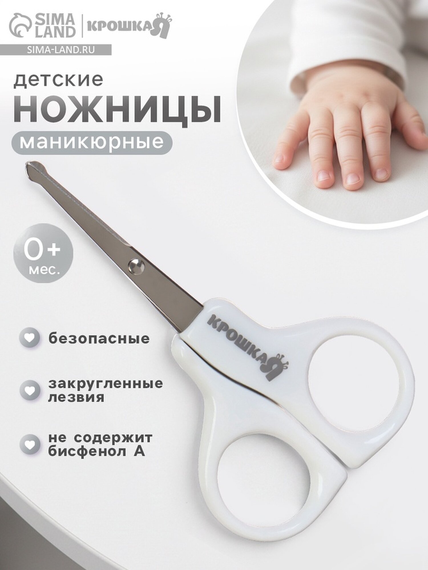 Ножницы детские Крошка Я, маникюрные, 10 см, металл/пластик, цвет белый