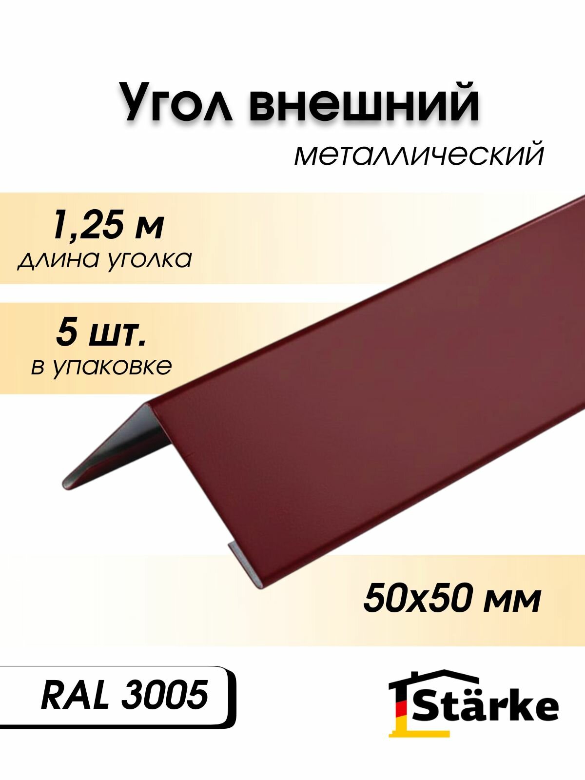 Угол наружный внешний металлический 50х50 мм, красное вино RAL 3005, 5 шт по 1.25м