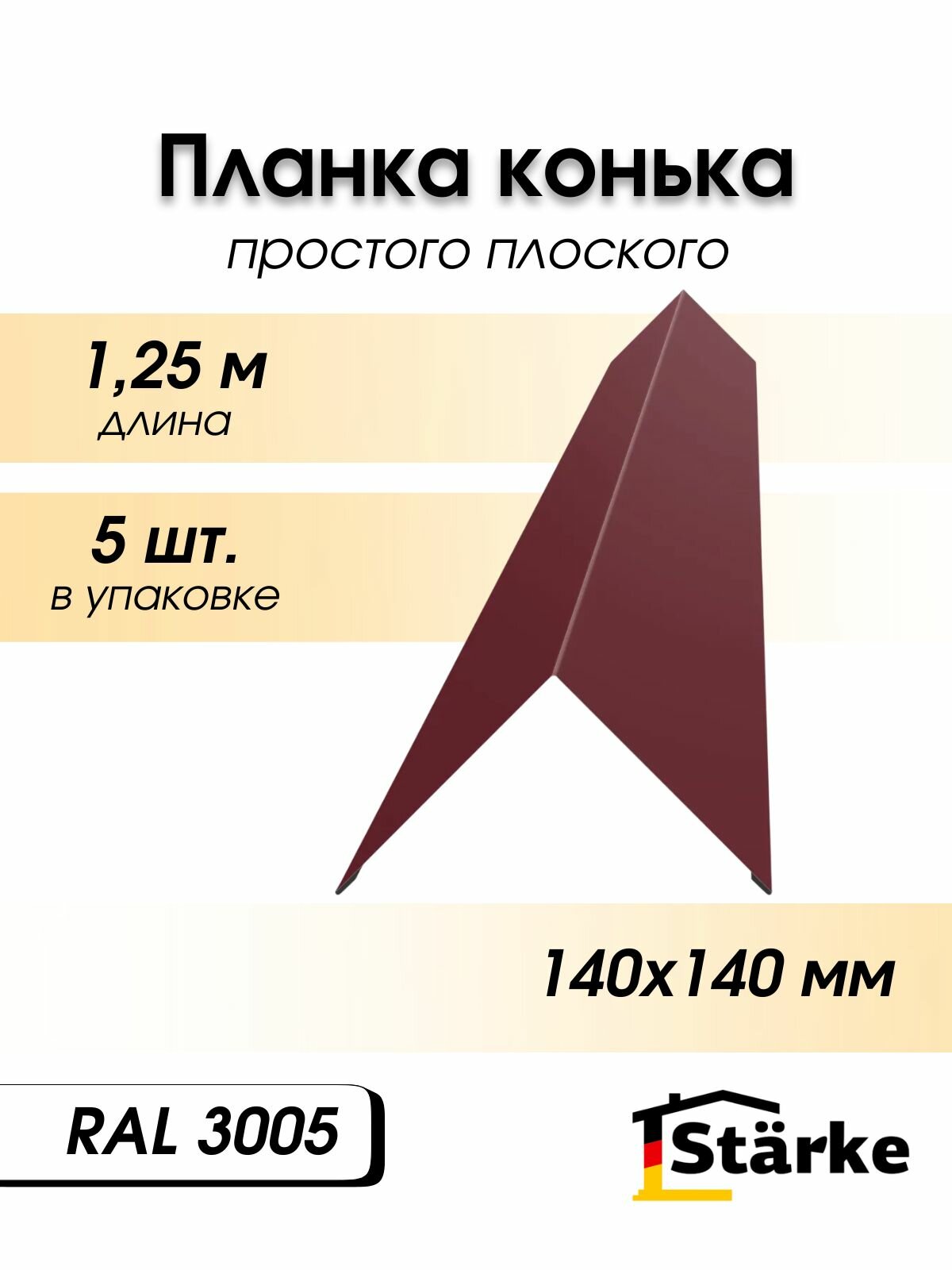 Конек кровельный для крыши / Планка конька простого плоского 140х140, RAL 3005, 5 шт. по 1.25 м