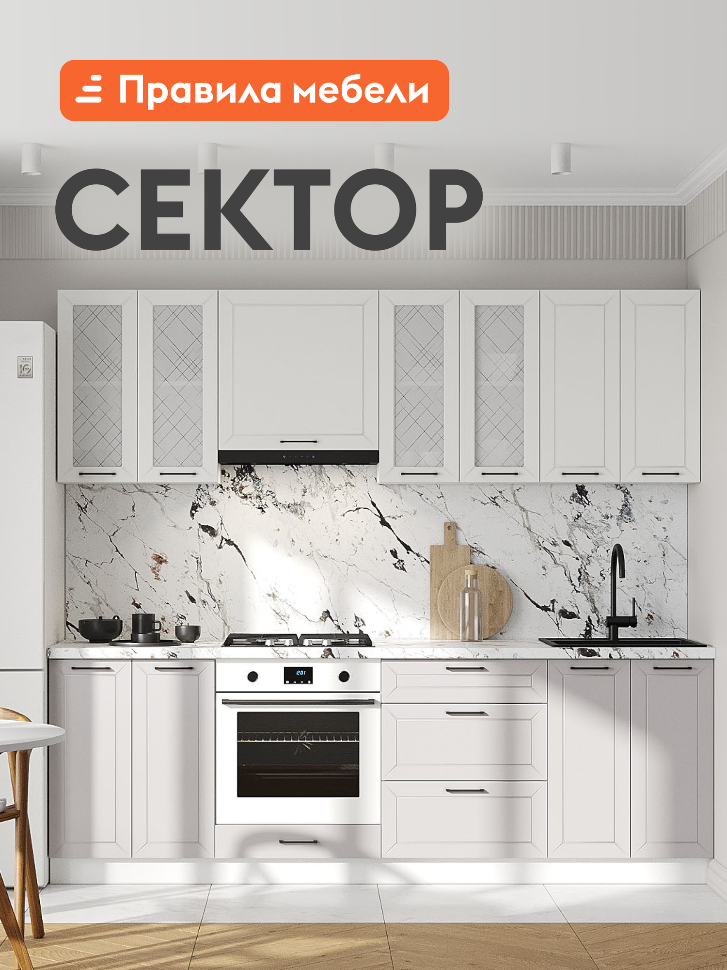 Кухонный гарнитур Сектор 2.4 м, мебель для дома и кухни, со стеклом, Белый / Нео / Бланж