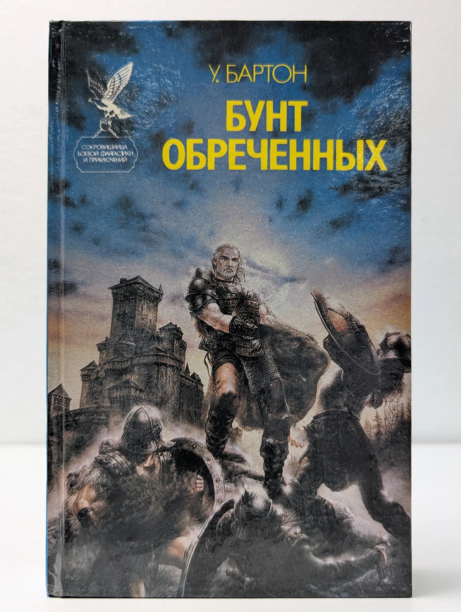 Бунт обреченных Бартон Уильям 1995