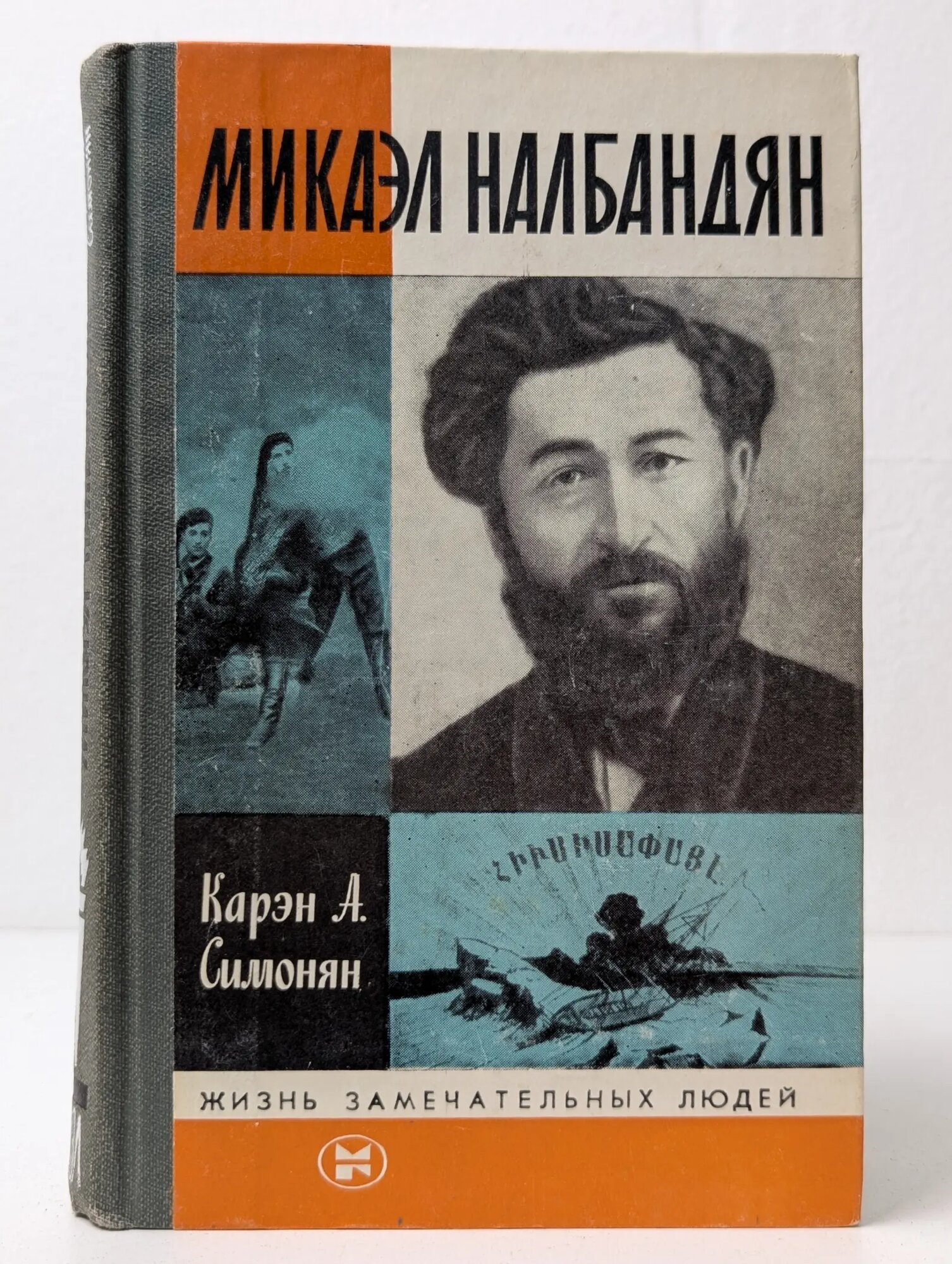 Жизнь замечательных людей. Микаэл Налбандян Симонян Карэн Арамович 1984
