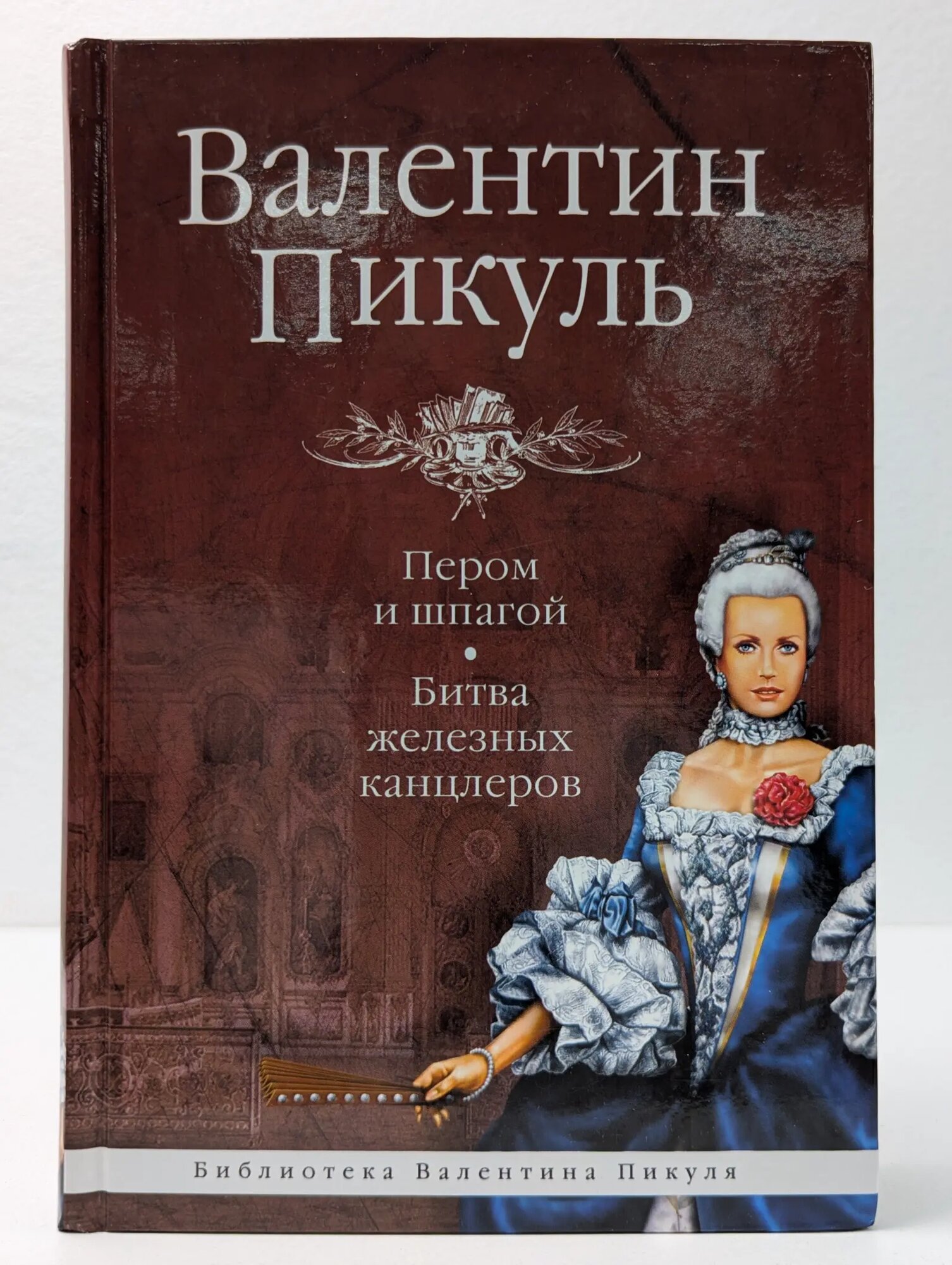Библиотека Валентина Пикуля. Пером и шпагой. Битва железных канцлеров Пикуль Валентин Саввич 2008