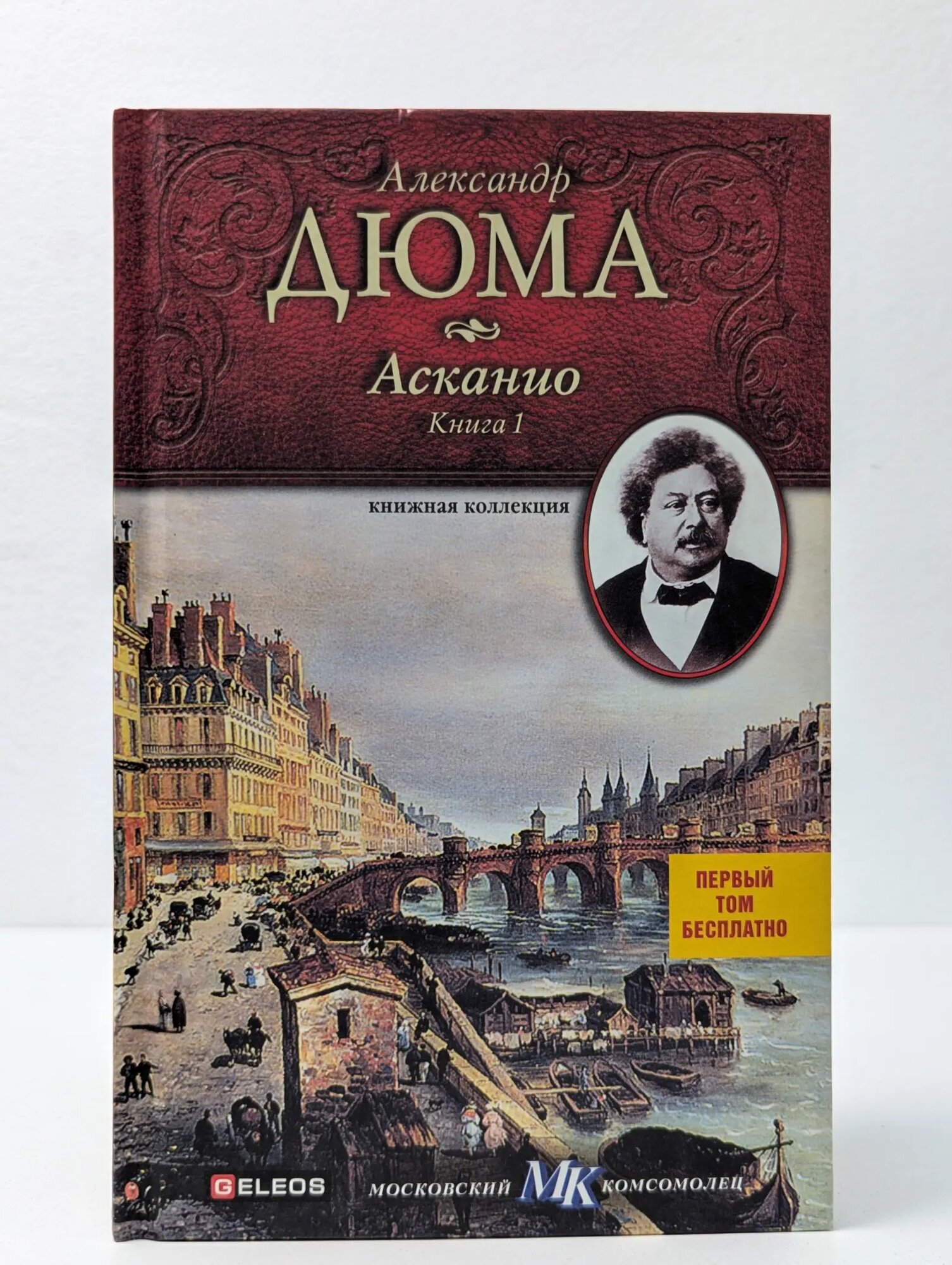 Асканио. Книга 1 Дюма Александр 2010