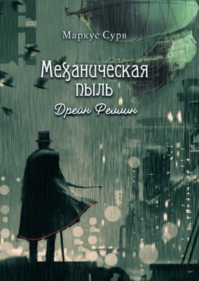 Книга: "Механическая пыль. Дрейн Феллин" от Сурв М, русский язык, Зарубежное фэнтези