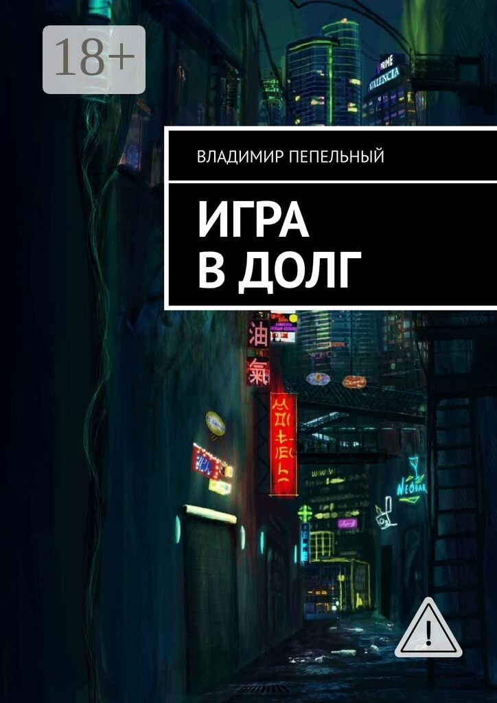Игра в долг