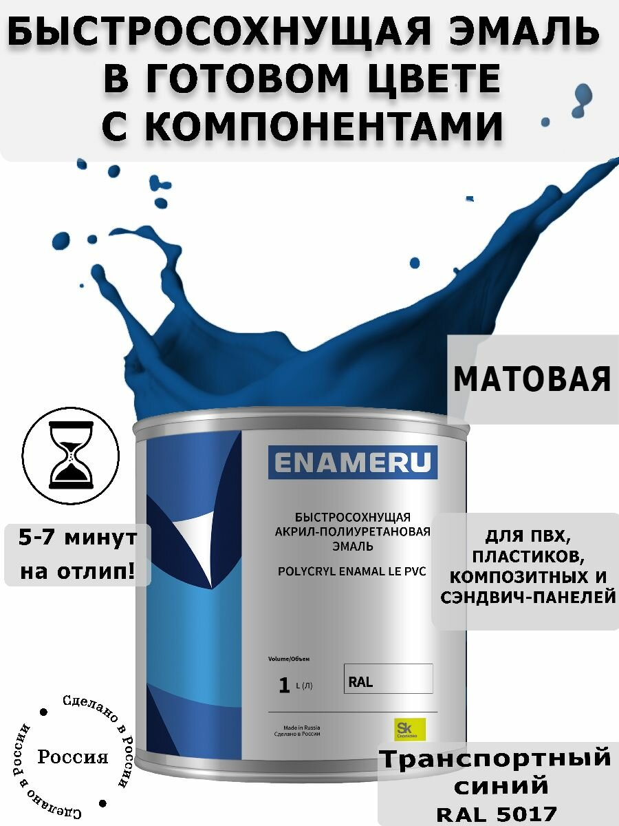 Эмаль для ПВХ и Пластика Энамеру, Акрил-полиуретановая, Матовая, Транспортный синий RAL 5017, 1.35л готовой смеси