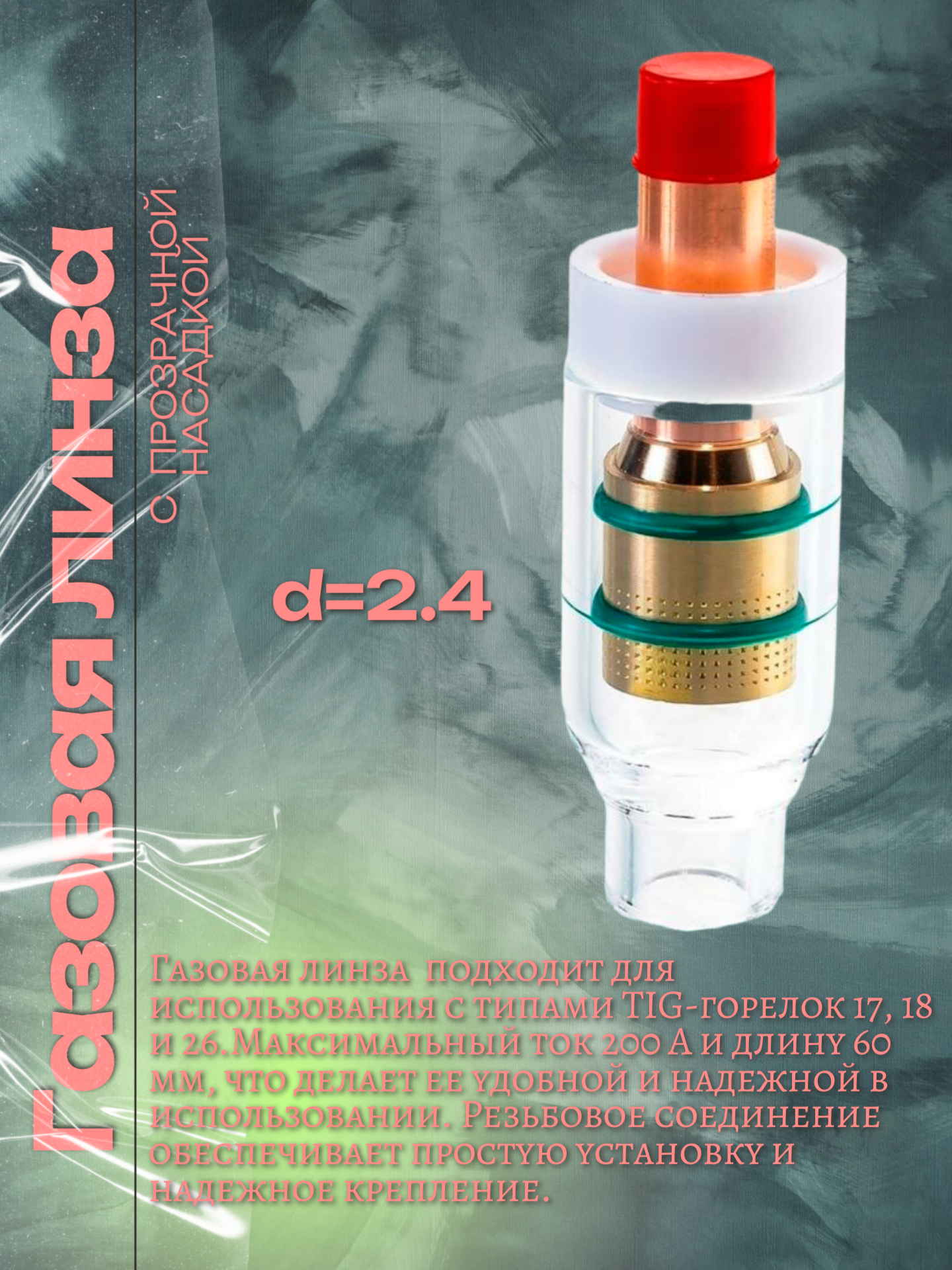 Комплект газ. линза с уплотнителем и прозрачной насадкой d. 2.4