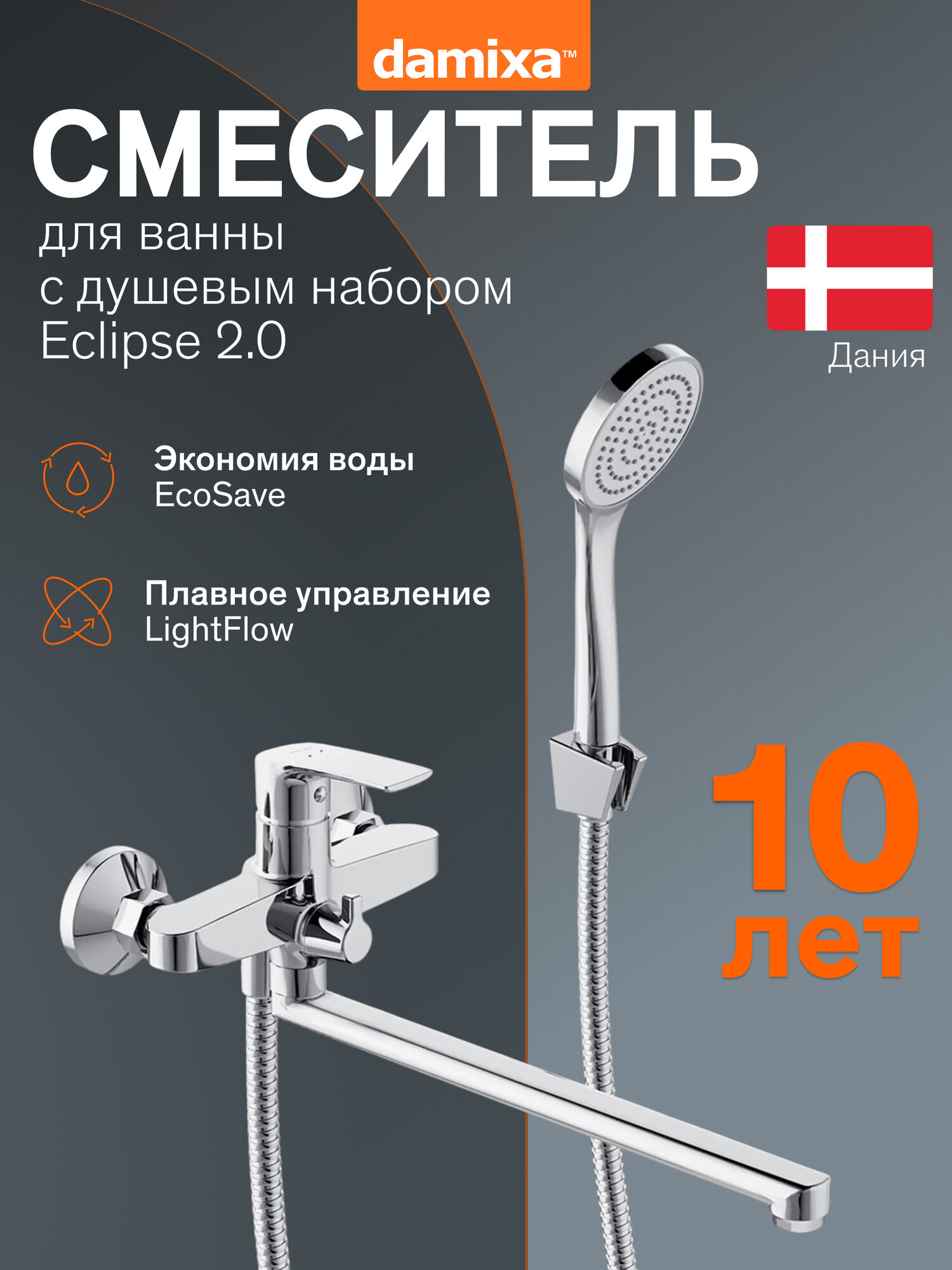 Смеситель для ванны Damixa Eclipse 2.0, латунь, ABS-пластик, с душем, длинный излив